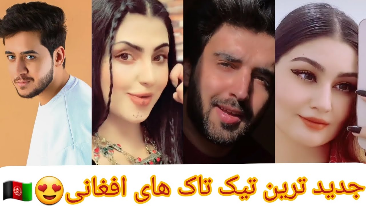 جدید ترین تیک تاک های افغانی از بهترین تیک تاکر ها 2022 Latest Afghani Tiktoks😍 Youtube
