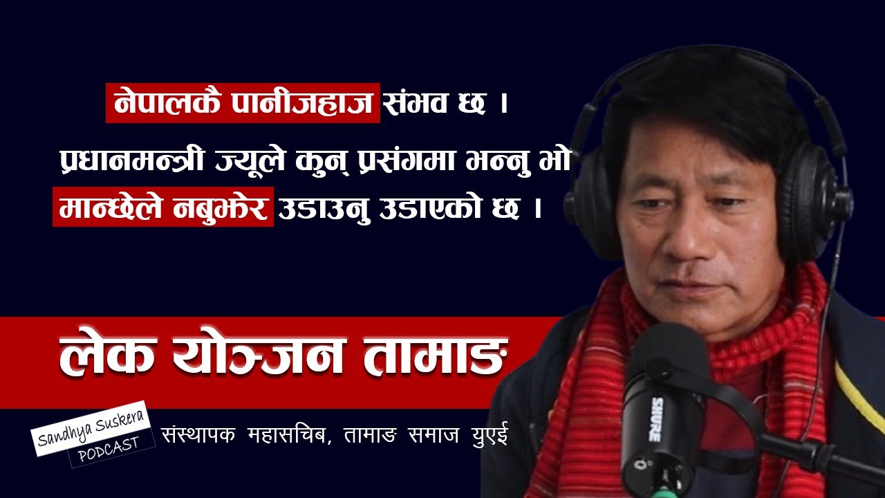 नेपालकै पानी जहाज संभव छ । Lek Yonjan Tamang With Sandhya Suskera || EP ...