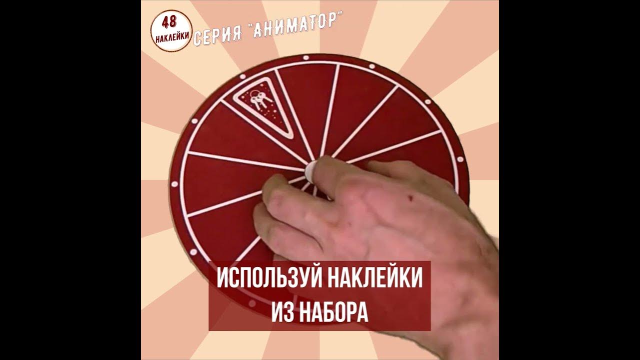КОЛЕСО ФОРТУНЫ ДЛЯ АНИМАТОРОВ. НАБОР НАКЛЕЕК 48шт. Собери своё поле ...