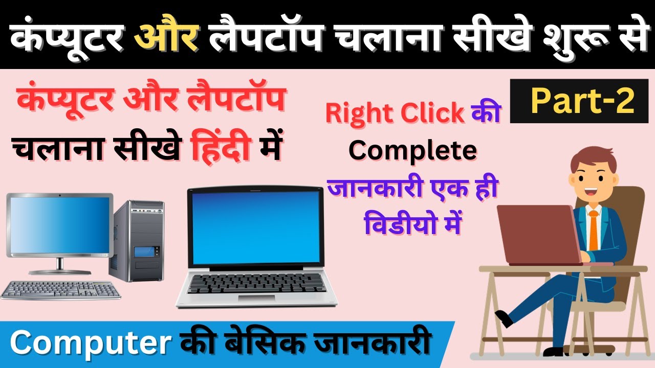 Right Click की Complete जानकारी हिंदी में। Computer Basic (Class-2) # ...