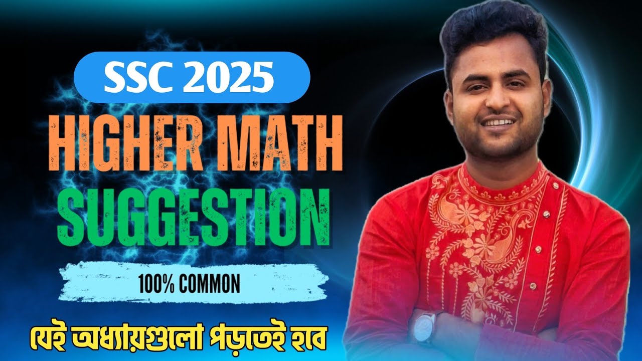 Higher Math Suggestion SSC 2025 | উচ্চতর গণিত সাজেশন এসএসসি ২০২৫ ...