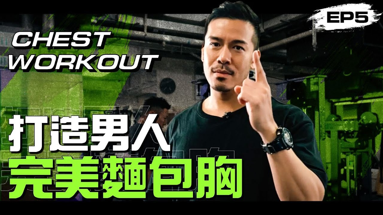 【Vlog】打造男人完美麵包胸 Chest workout｜Sammy Sum 沈震軒 - YouTube