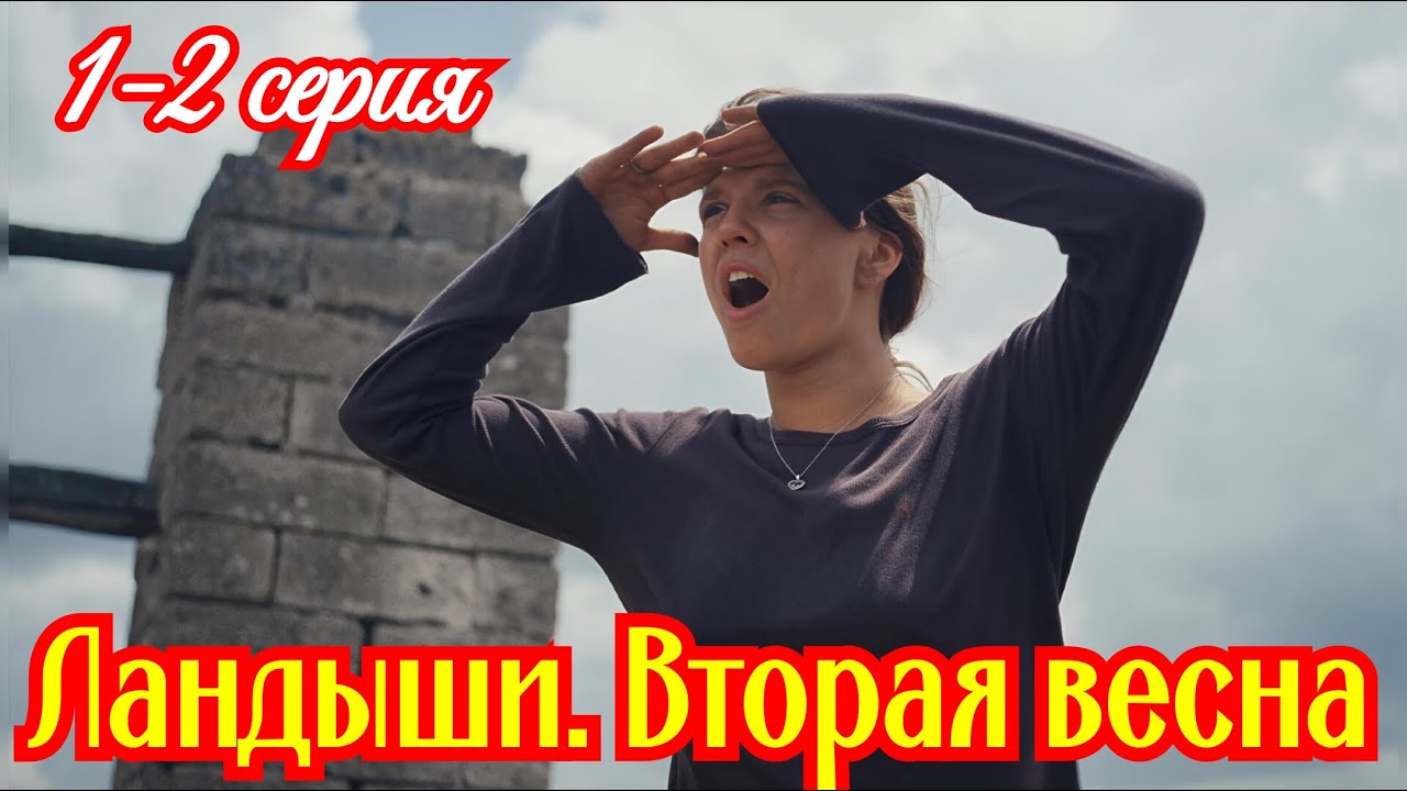 Ландыши.Такая нежная любовь 2 сезон 1 2 серия (2026) // Wink ...