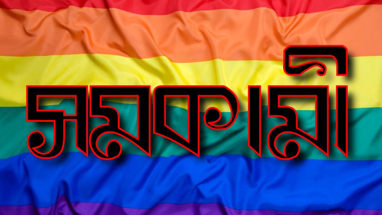 সমকামী | SOMOKAMI | PRIDE MONTH SPECIAL EPISODE | THE PAPER PEN STUDIO ...