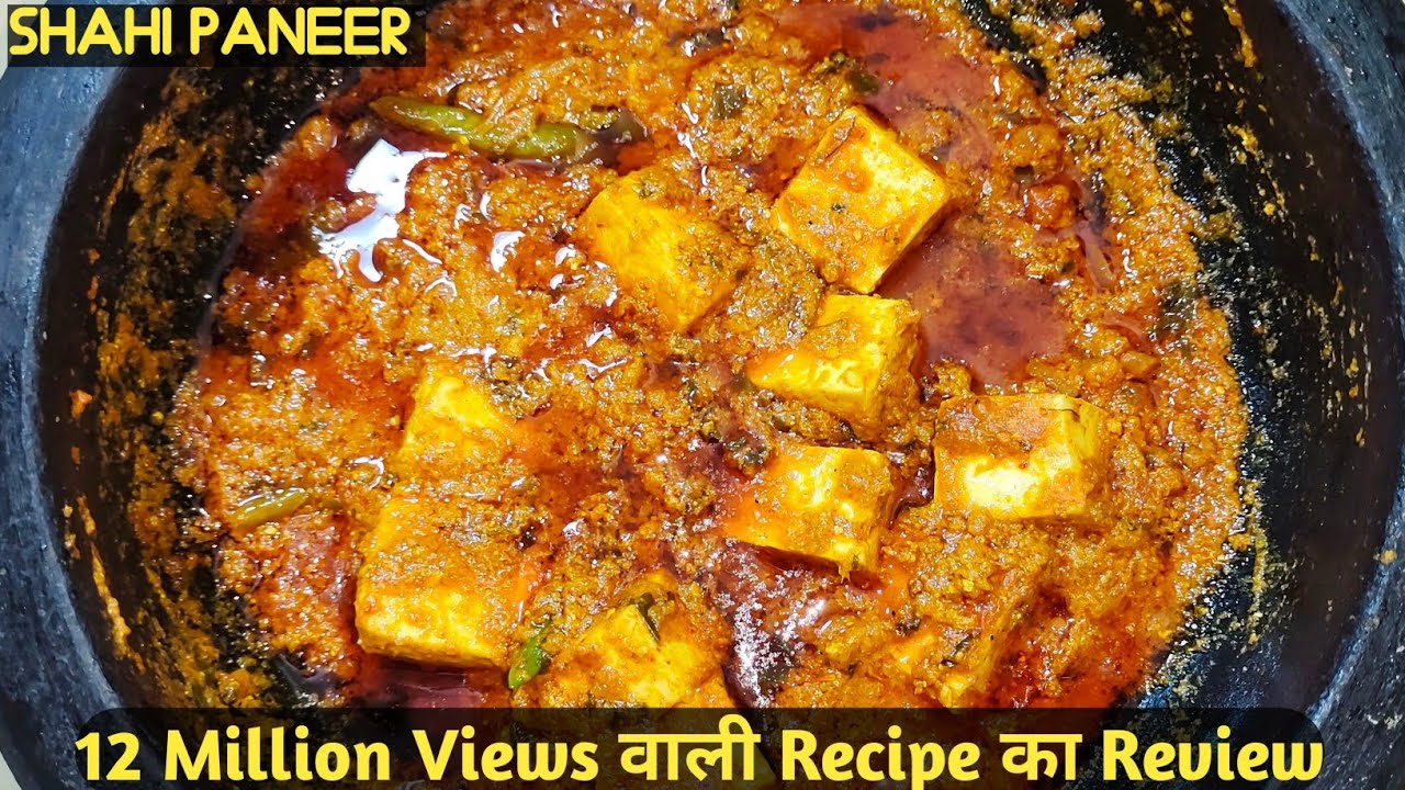 पनीर की ऐसी रेसिपी जो उंगलियां चाटने पर मज़बूर कर देगी || Shahi Paneer ...