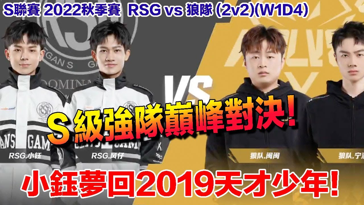 【S聯賽】S級強對巔峰對決！小鈺夢回極限天才少年！寧清試圖力挽狂瀾│RSG vs 狼隊 (2v2)│2022秋季賽│W1D3│QQ飛車│Garena極速領域 - YouTube