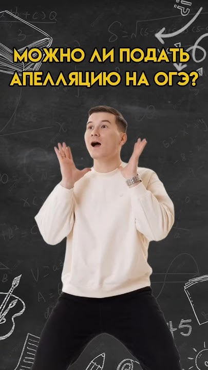 Можно ли подать апелляцию на ОГЭ математика огэ Youtube