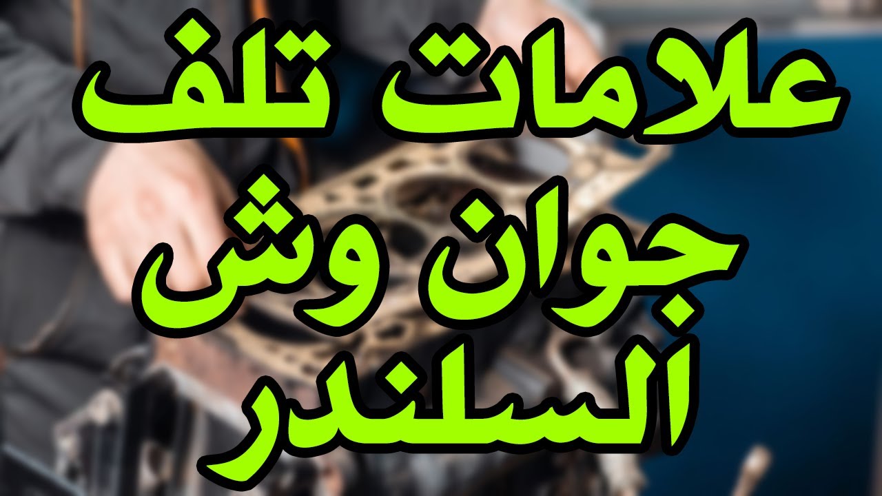 علامات تلف جوان وش السلندر Youtube