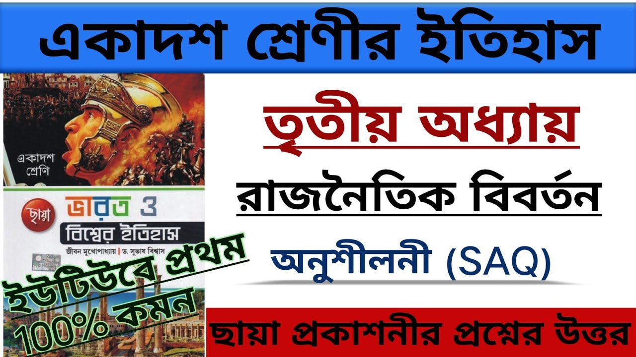 Class 11 History Chapter 3 SAQ Question And Answer Chaya Prakashani ...