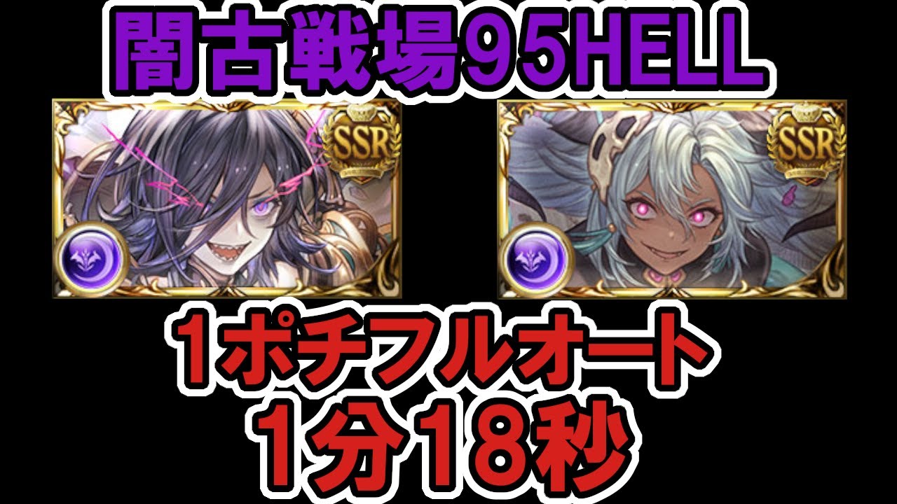 【グラブル】95HELL 1ポチフルオート 1分18秒/ [GBF] Dark NM95 Full Auto (1 click) 1m18sec - YouTube