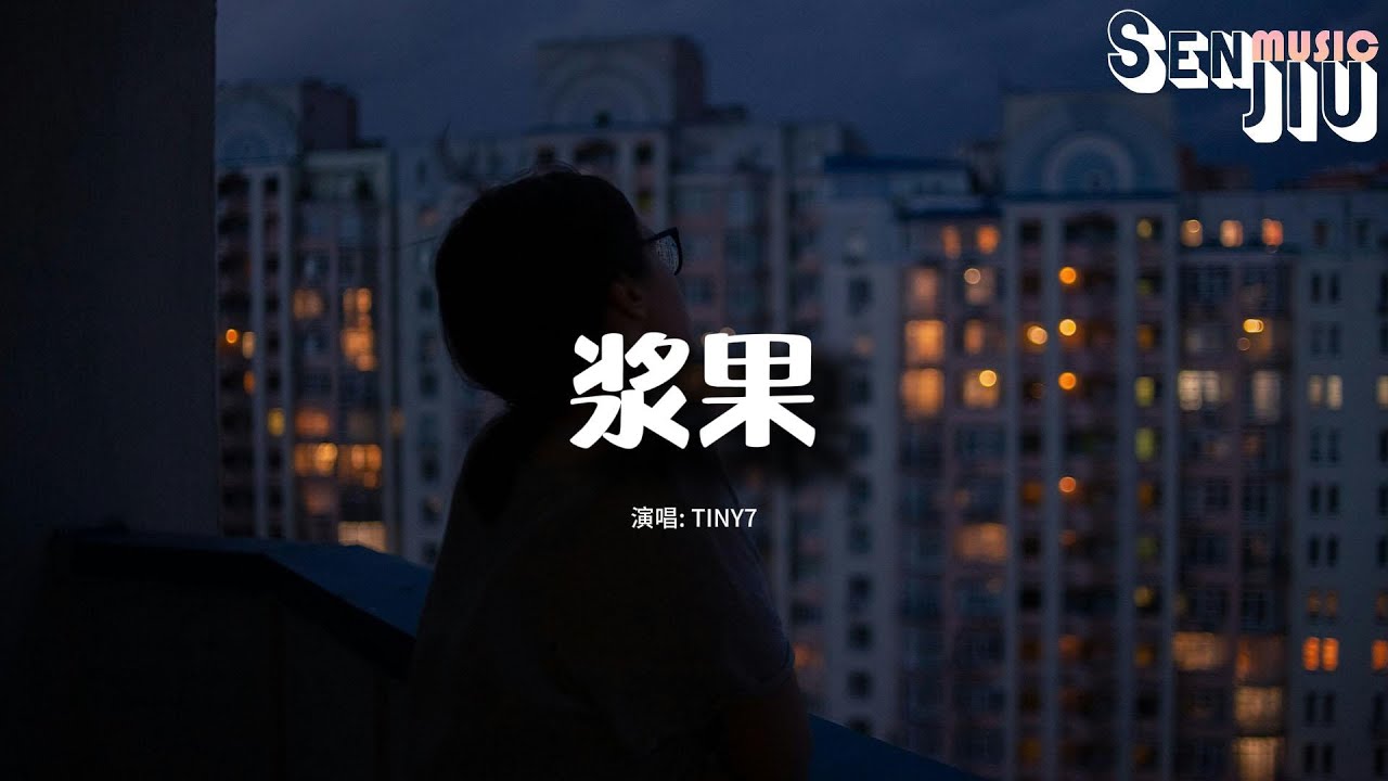 TINY7 - 浆果『The dark room in the night will be especially bright with you』【動態歌詞Lyrics】2024 熱門歌曲 ...