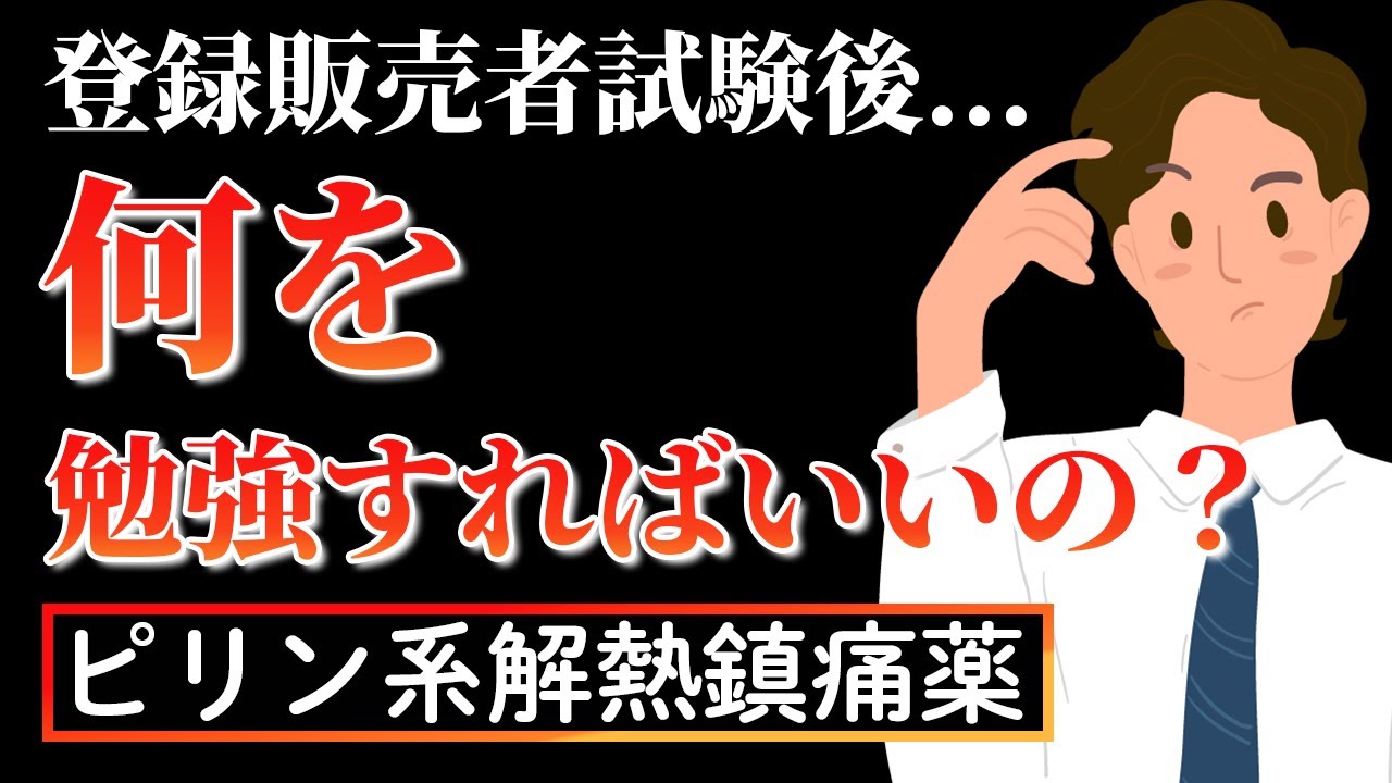 【ピリン系解熱鎮痛薬】薬剤師が解説する新人登録販売者向け勉強 Youtube