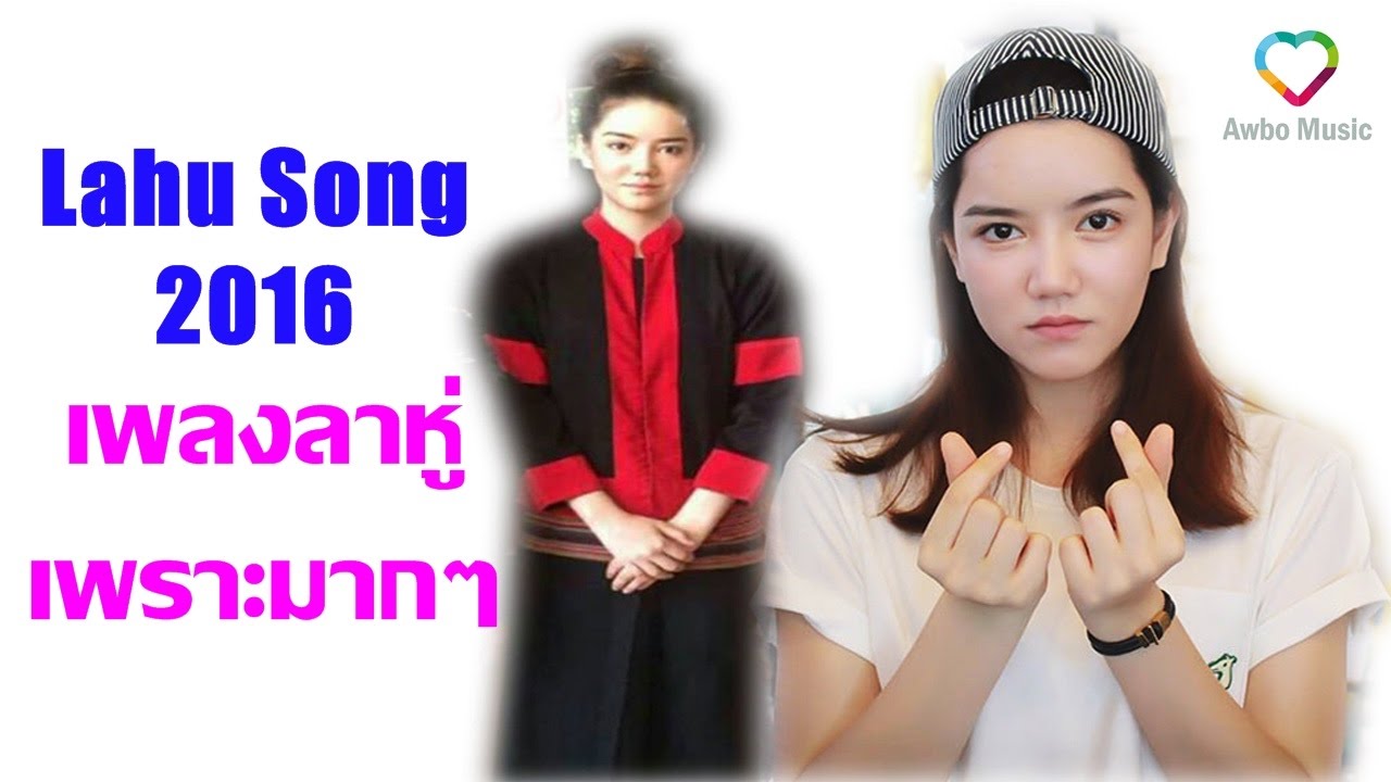 Lahu Song 2016 เพลงลาหู่เพราะๆ เพราะมาก - YouTube