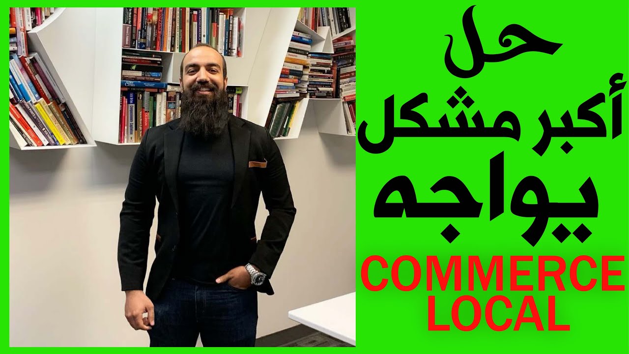 أكبر مشكل يواجه e commerce local سيمو لايف -simo life-ecom local - YouTube