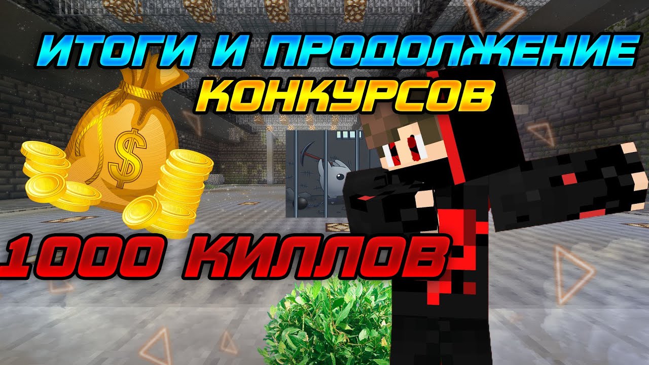 ПРОДОЛЖЕНИЕ КОНКУРСА | 1000 КИЛЛОВ |ИТОГИ| Vimeworld Prison - YouTube