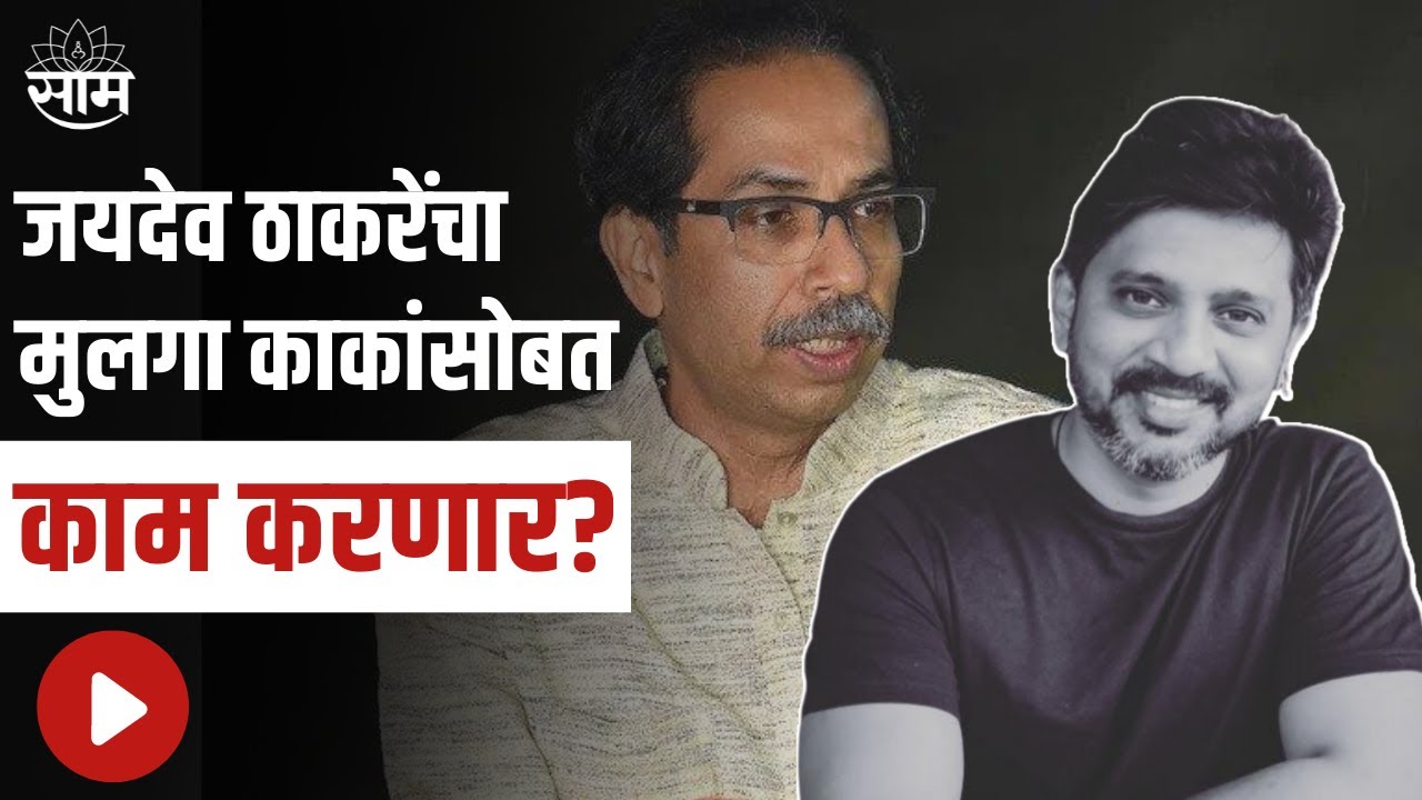 Jaydeep Thackeray EXCLUSIVE | जयदेव ठाकरेंचा मुलगा काकांसोबत, जयदीप का गेले ठाकरेंच्या मेळाव्यात ...
