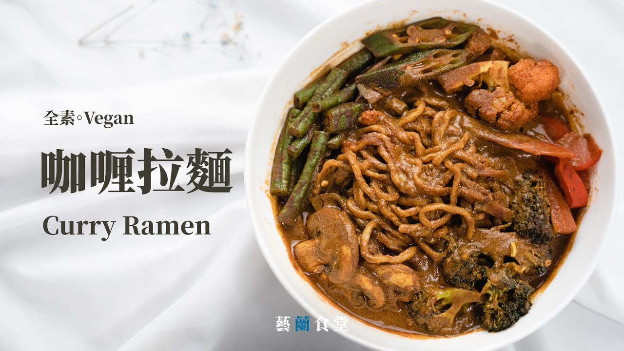 素食料理｜咖喱拉麵的食譜與做法：當日本的拉麵遇上南洋的咖喱，又是一道美味的跨文化美食！｜Cooking ASMR｜藝蘭食堂 - YouTube
