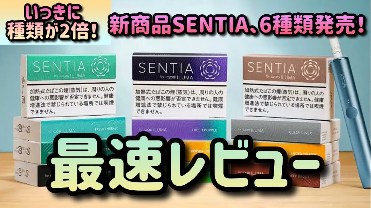 【SENTIA・センティア】新商品6種類、最速レビュー！いっきに種類が2倍！2倍！iQOS ILUMA用スティック - YouTube