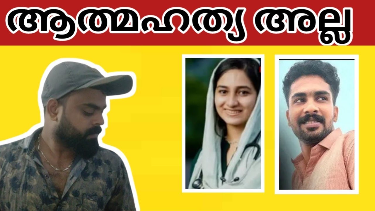 Dr.Shahana യുടേത് ആത്മഹത്യ അല്ല കൊലപാതകം തന്നെ | Dr.Shahana | Dr ...