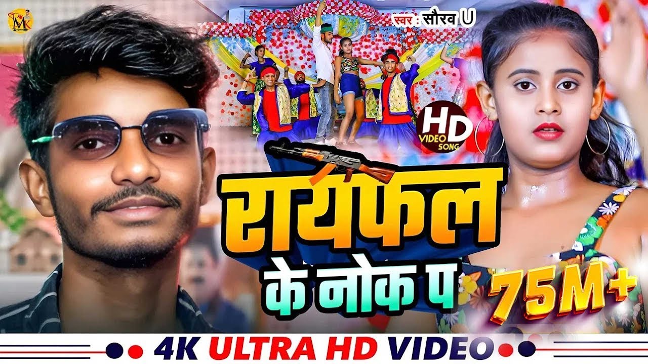 Rayfal Ke Nok Pa | रायफल के नोक पा | #Saurav U का सुपरहिट रंगदारी Song ...