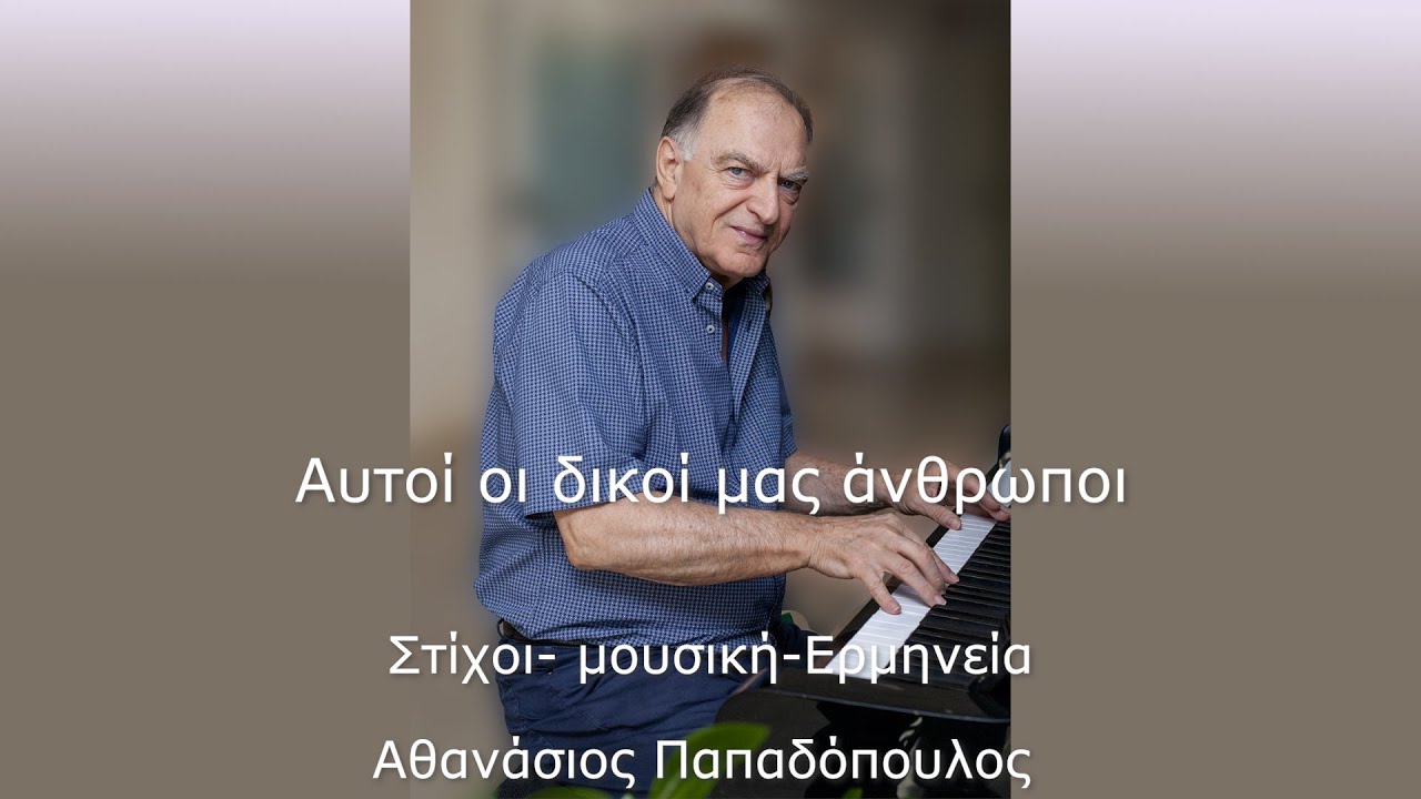 Αυτοί οι δικοί μας άνθρωποι!! - YouTube