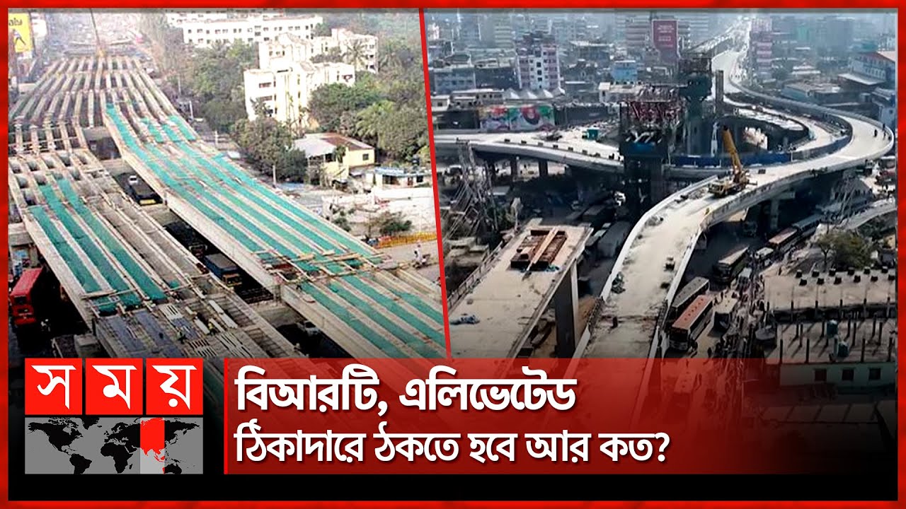 বড় প্রকল্পে ঠিকাদার নিয়োগ; কোথায় অনিয়ম? | Elevated Expressway | BRT ...