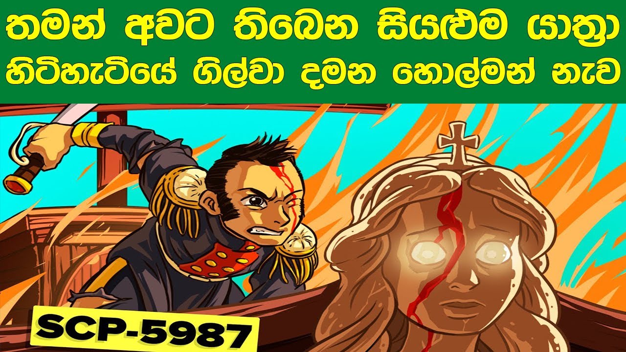 අවට තිබෙන සියලුම නාවික යාත්‍රා හිටිහැටියේ ගිල්වා දමන අද්භූත නෞකාව | SCP 5987 | Sath Samudura ...