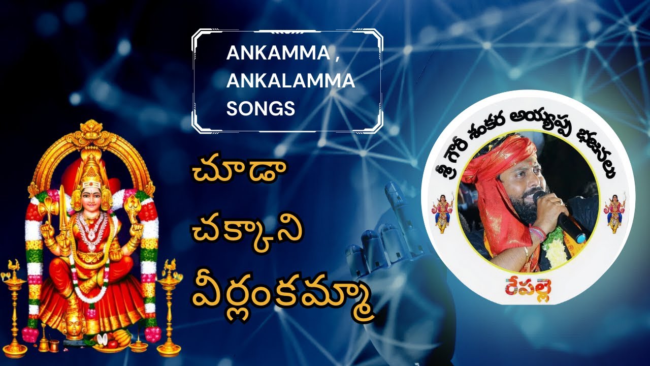 choodachakkani veerlankamma | ankalamma songs | #music | gowri shankara ...