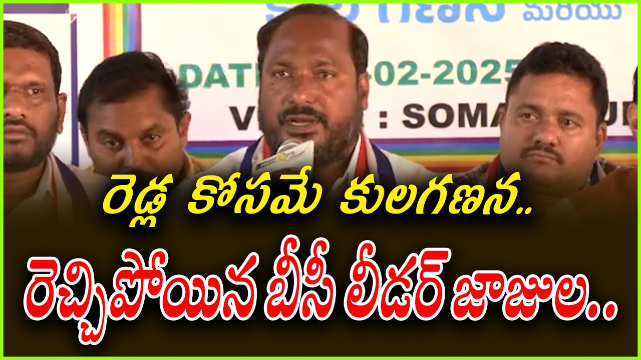 రెడ్ల కోసమే కులగణన..రెచ్చిపోయిన బీసీ లీడర్ జాజుల. | Sampath Studios ...