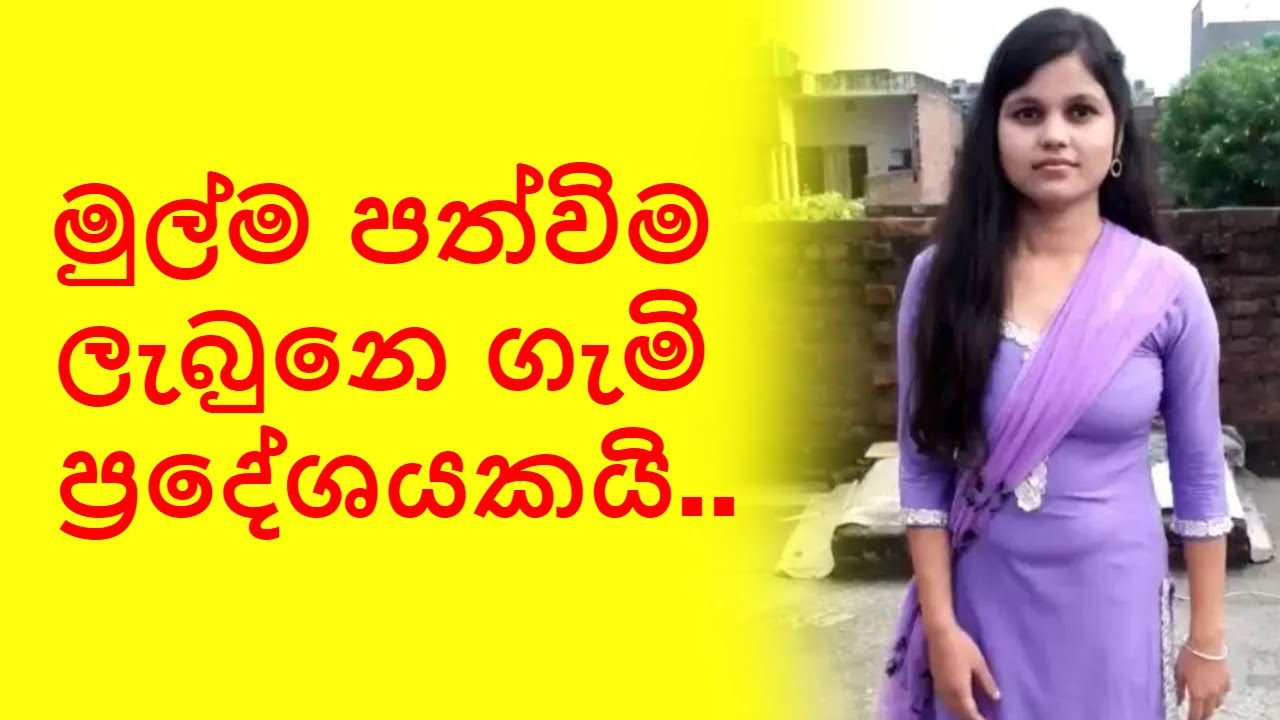 මට මුල්ම පත්විම ලැබුනෙ ගැමි ප්‍රදේශයකයි.. Sl short story | Sinhala ...