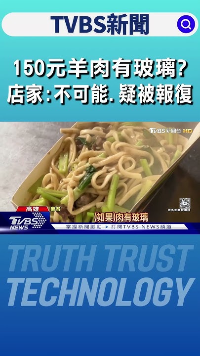 150元羊肉有玻璃? 店家:不可能.疑被報復｜TVBS新聞 @TVBSNEWS01 - YouTube