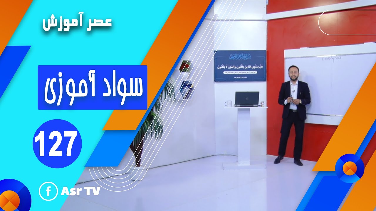 سواد آموزی جلسه 127 | Asr Amozesh - YouTube