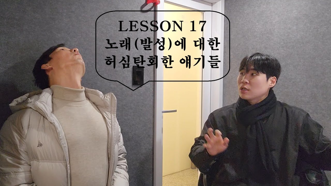 발성연습도전 LESSON17 [허심탄회하게 풀어보는 발성(노래)에 대한 썰~] - YouTube