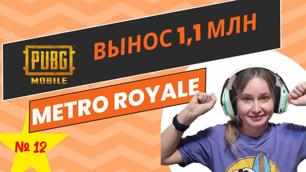 PUBG MOBILE С ПОДПИСЧИКАМИ 🏆 METRO ROYALE 🏆 ВЫНОС 1,1 МЛН 🏆 СТРИМ ОТ 28 ...