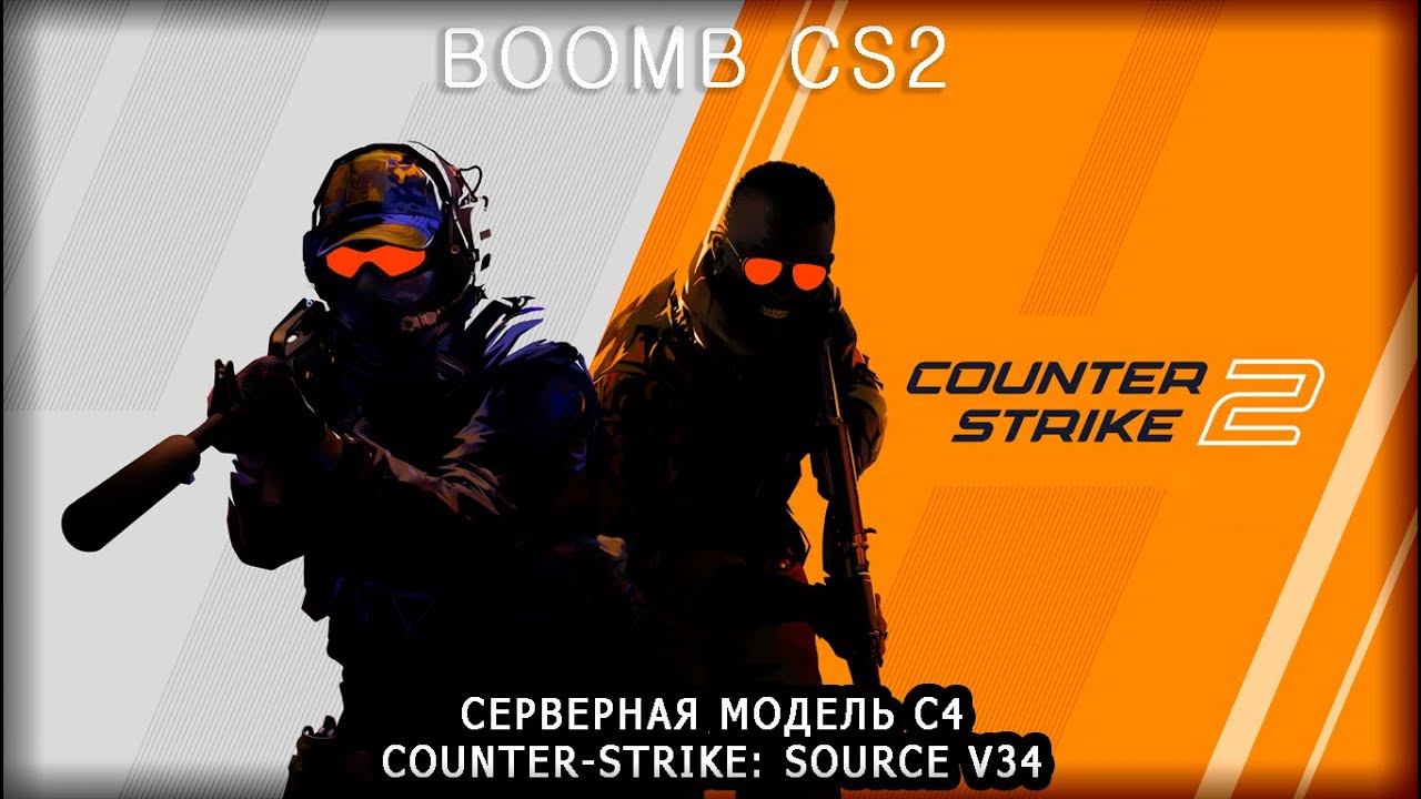 Boomb c4 to CS2 серверная модель - YouTube
