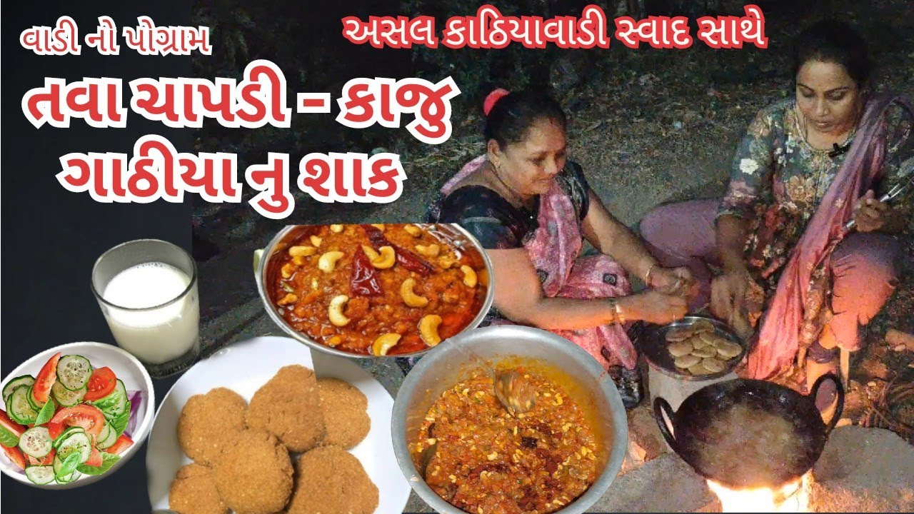 રાજકોટનો ફેમસ ચાપડી તાવો - કાજુ ગાઠીયા | Chapdi Tavo tavo chapdi | Shak ...