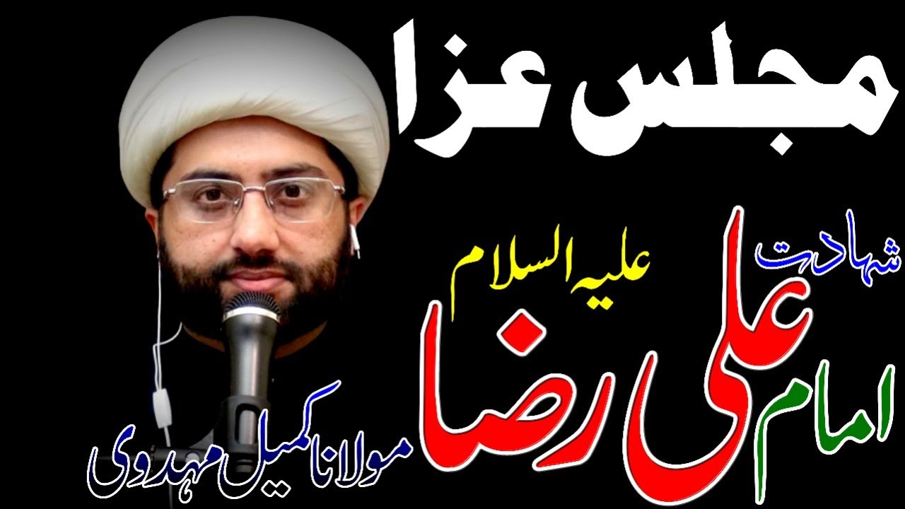 Shahadat E Imam Ali Raza as || Majlis E Aza 2020 || Maulana Kumail ...