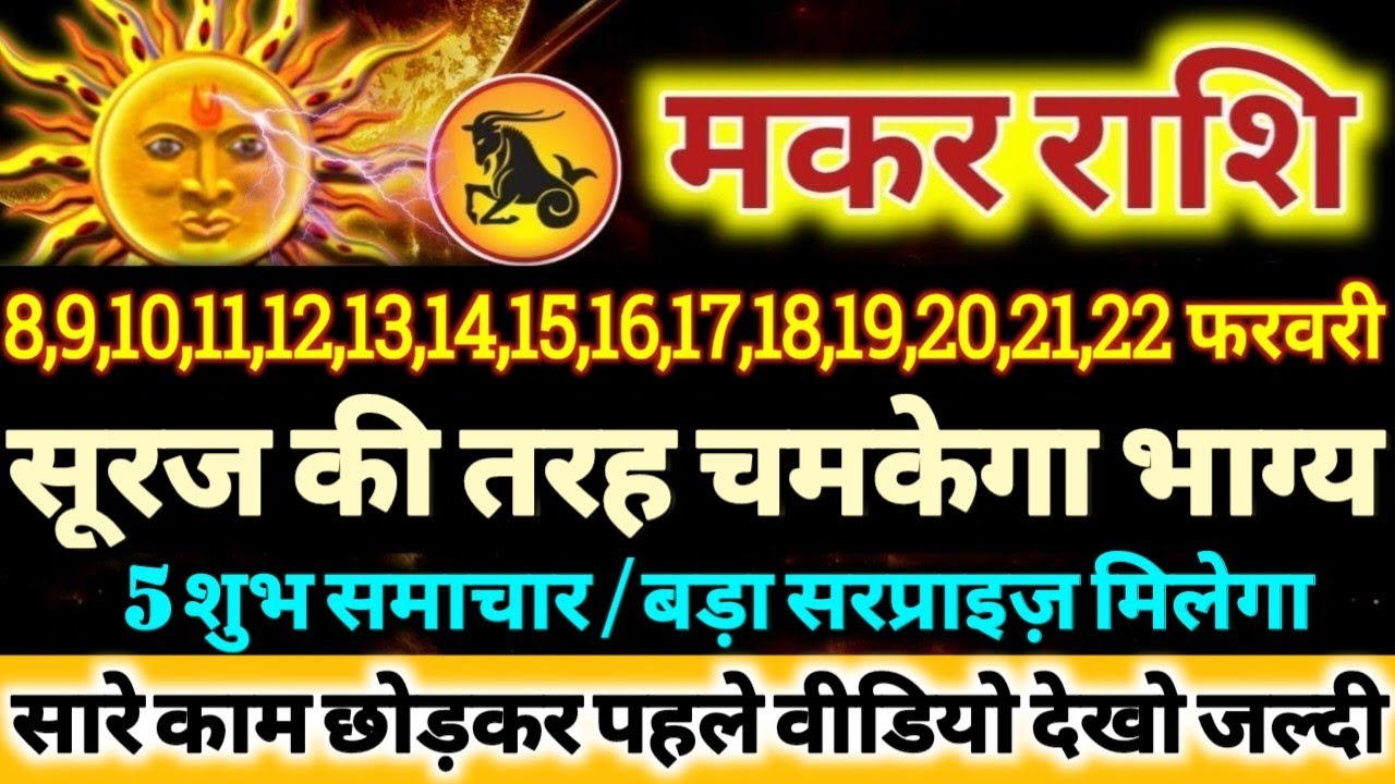 मकर राशि वालों 8 से 22 फरवरी 2026 सूरज की तरह चमकेगा आपका भाग्य, 5 बड़ी ...