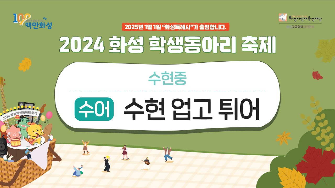 [2024 화성 학생동아리 축제] 화성 학생동아리 공연 1부_수현중 수현 업고 튀어 - YouTube