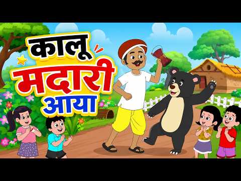 Kalu Madari Aaya | कालू मदारी आया | Hindi Kids Rhymes | Nursery Rhymes for Children - Aayu Rhymes