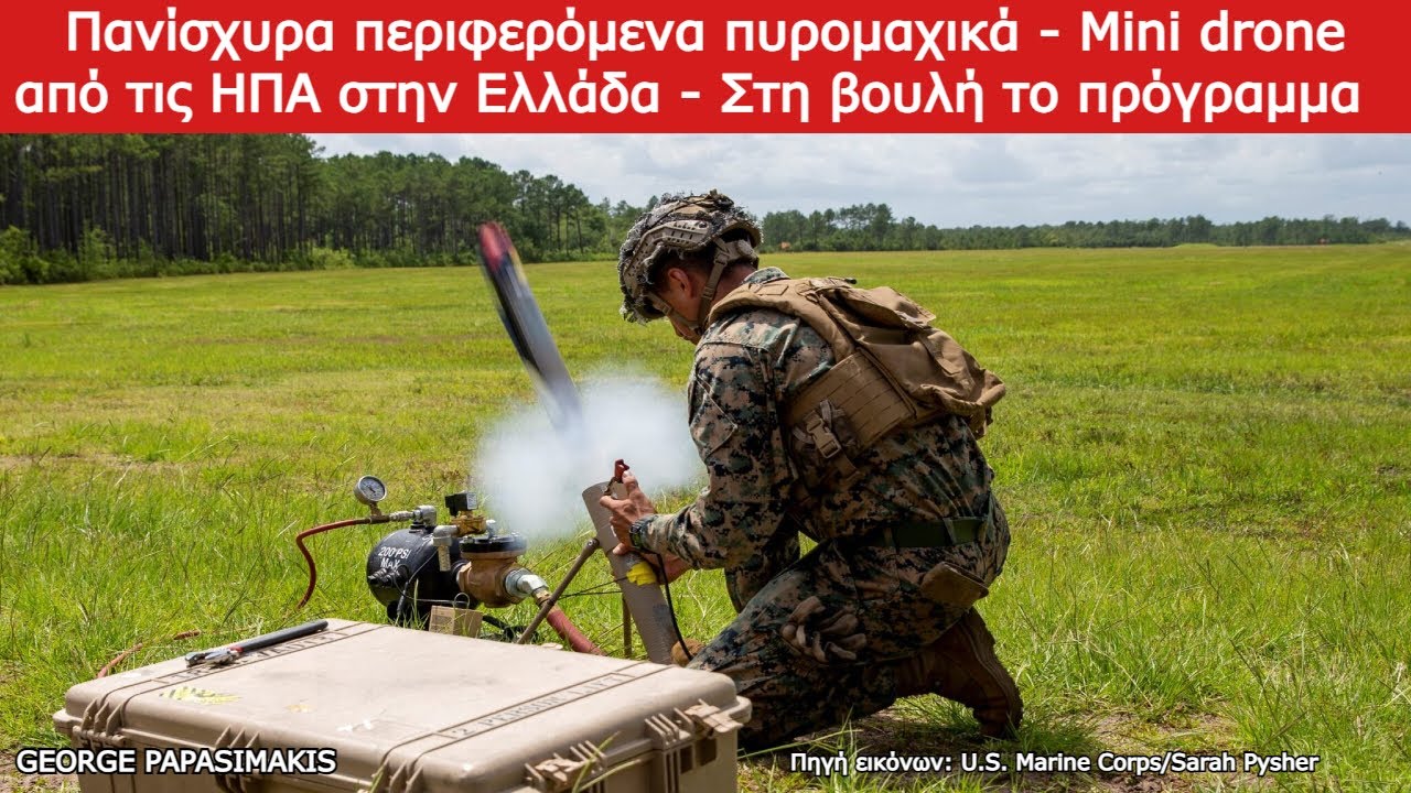 Πανίσχυρα περιφερόμενα πυρομαχικά - Mini drone από τις ΗΠΑ στην Ελλάδα ...