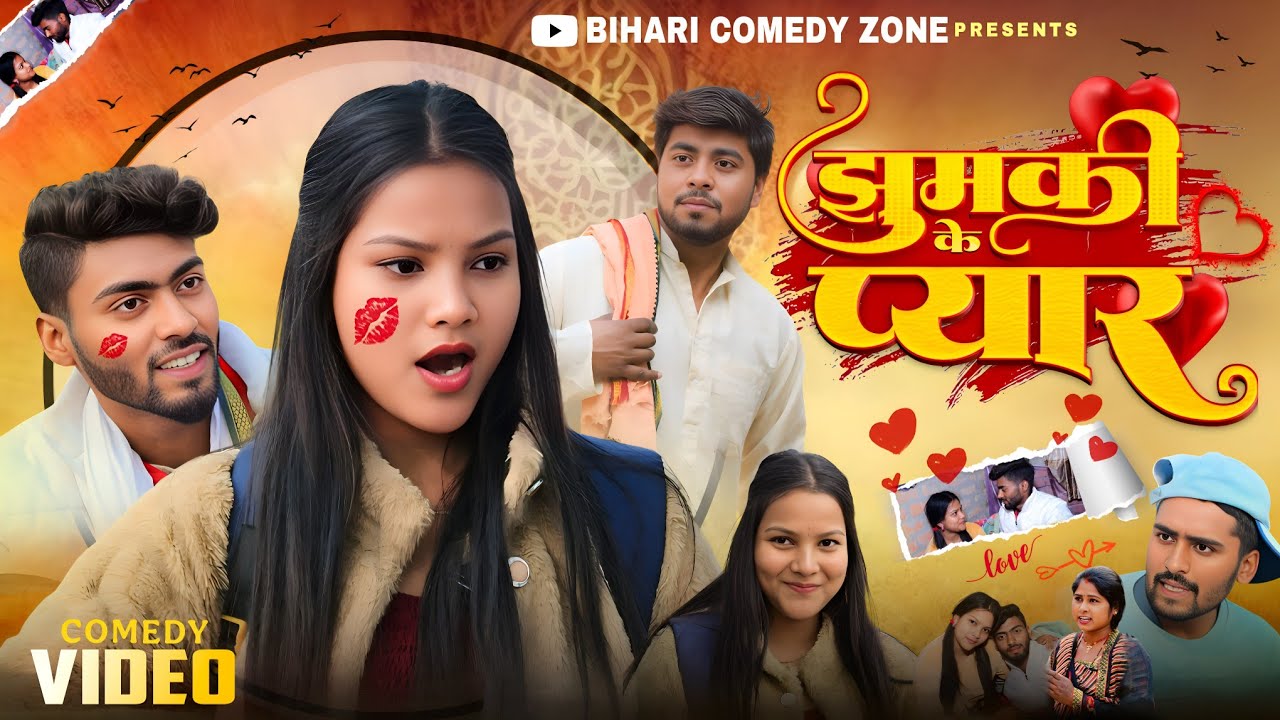 Jhumki ke pyar | झुमकी के प्यार | Comedy video | Bihari Comedy Zone ...