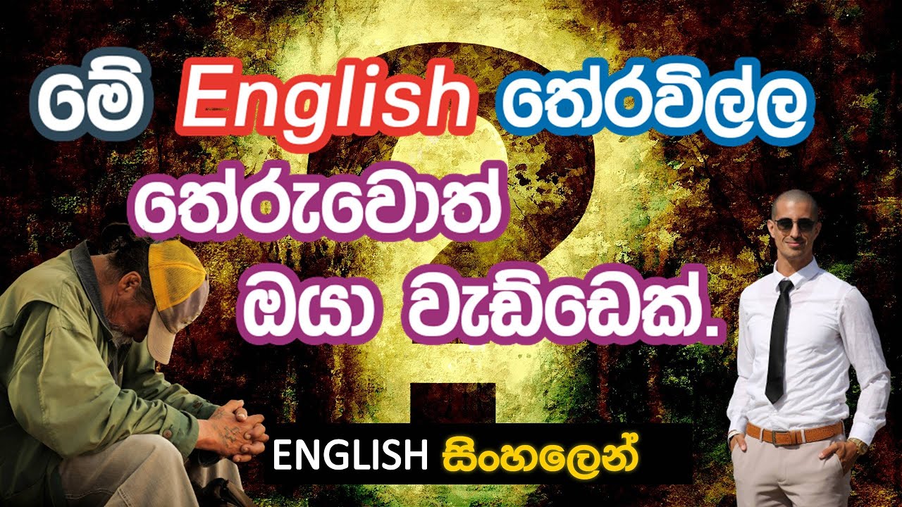 තේරවිලි එක්ක ඉංග්‍රීසි | The Rich man and Poor man | Learn English with ...
