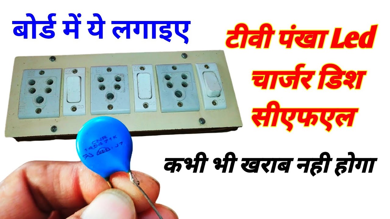 Metal oxide varistor ll over voltage protection ll बोर्ड में ये लगाइए ...