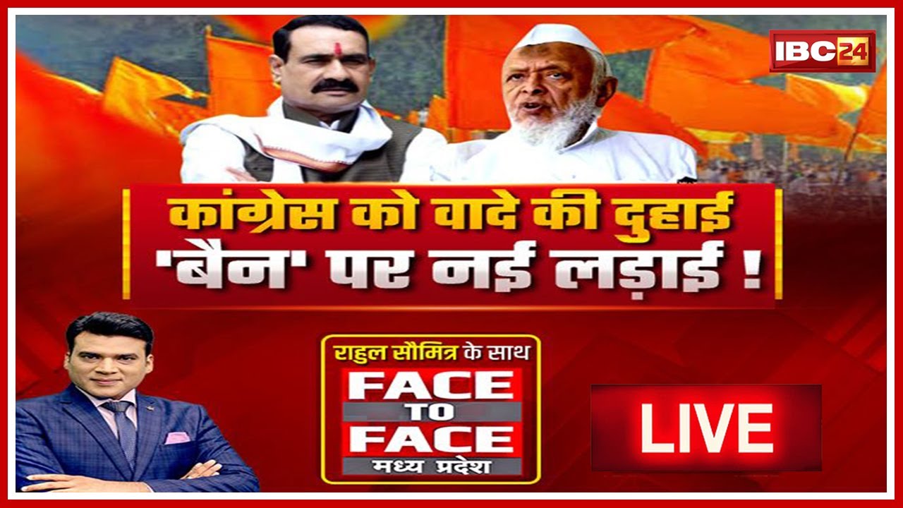 Congress को वादे की दुहाई..'बैन' पर नई लड़ाई! MP Politics। Face To Face ...
