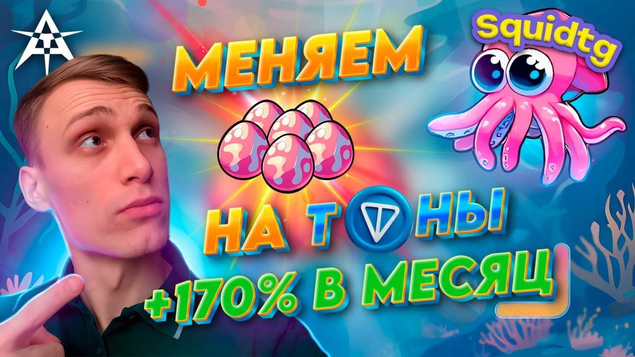 SQUID - ПОЛУЧАЕМ TON НА ПОЛНОМ ПАССИВЕ! - YouTube