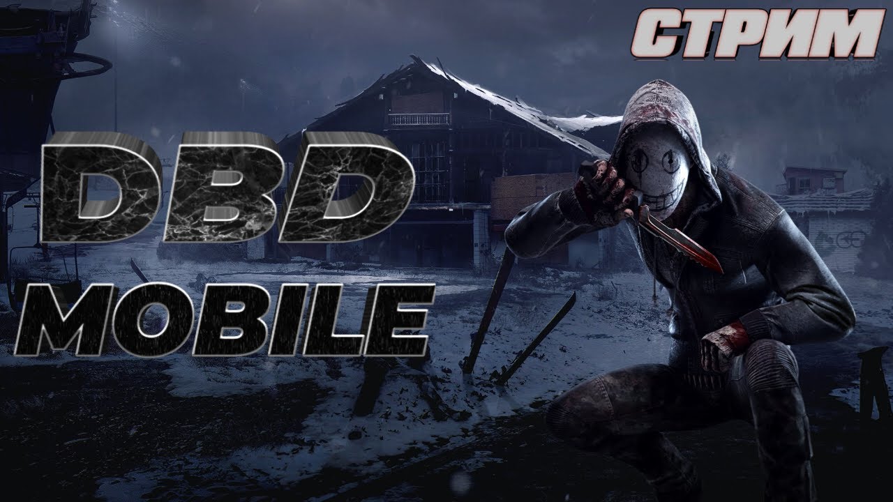 ВЫПОЛНЯЮ КВЕСТЫ || ИГРАЕМ С ПОДПИСЧИКАМИ 》 《 DBD: MOBILE - YouTube