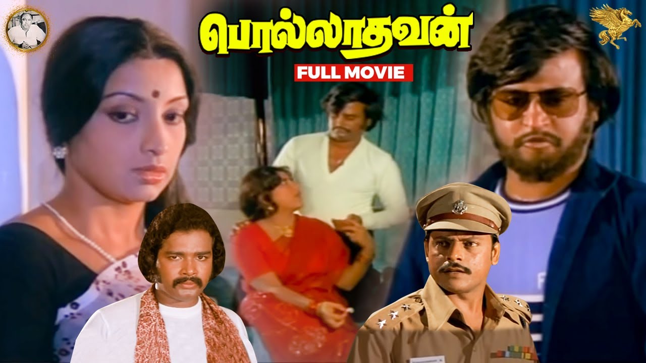 Polladhavan Tamil Full Movie | Rajinikanth | Lakshmi | Sripriya ...