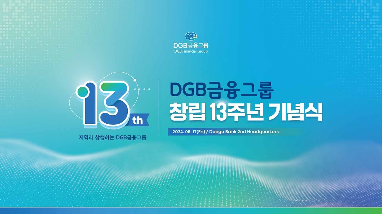2024 DGB 금융그룹 창립 13주년 기념식 - YouTube