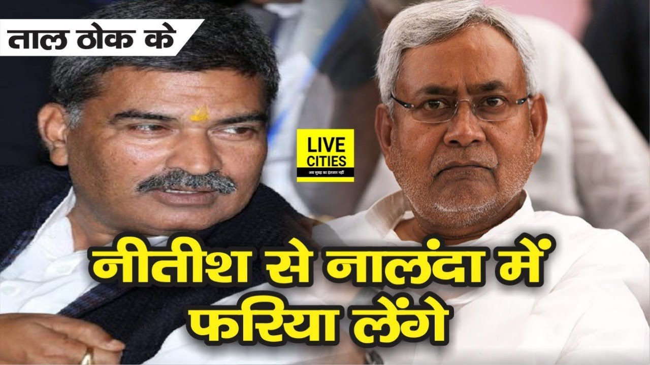 ताल ठोक के : कह रहे हैं MP Arun Kumar, Nitish Kumar को उनके Nalanda में ...